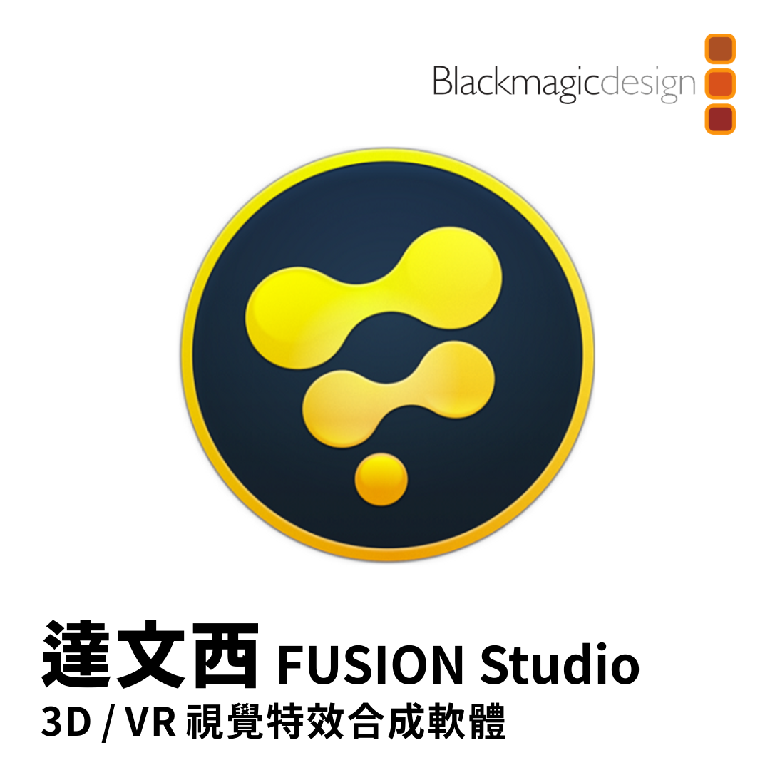 FUSION Studio 視覺特效合成軟體 - SVIP 線上購物 - SYZYGIA ONLINE